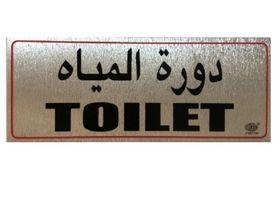 Sticker "TOILET" 25x10cm | Dubai & Abu Dhabi, UAE | Altimus.Office